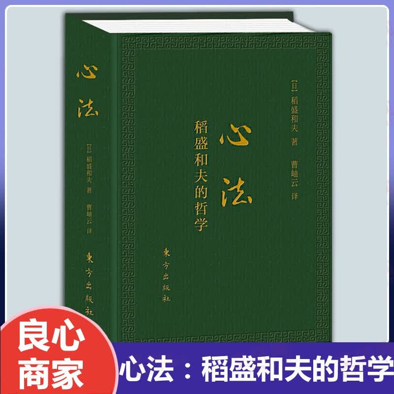 【良心商家】心法：稻盛和夫的哲学 口袋升级版 曹岫云 东方出版社