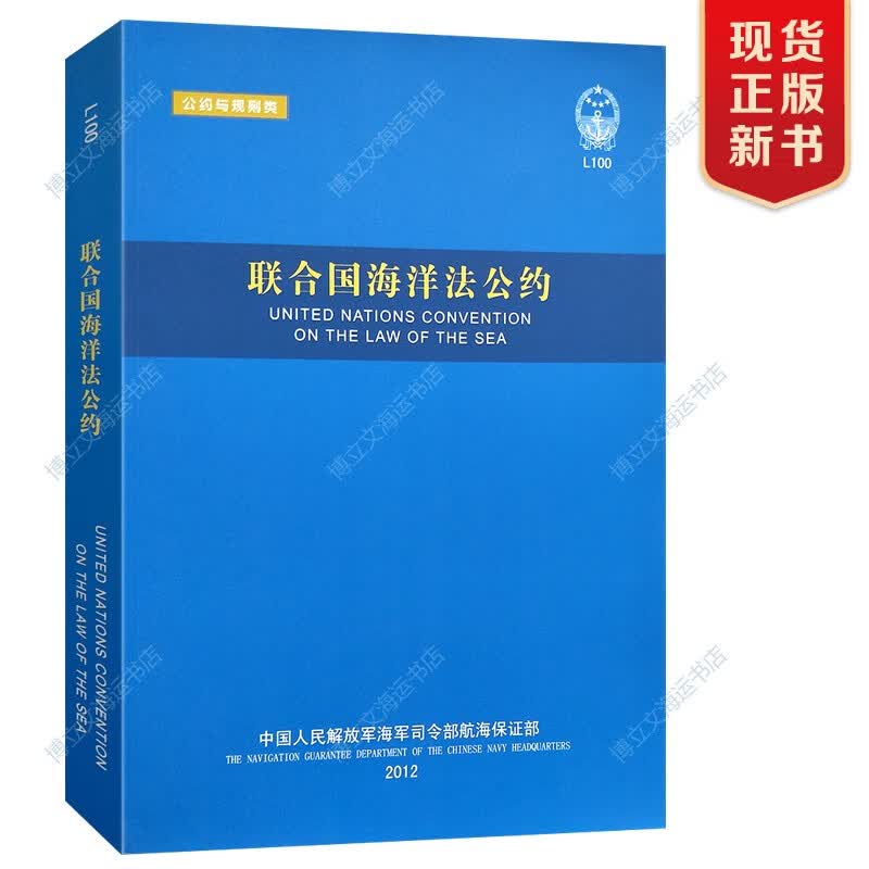 联合国海洋法公约/中英对照/海军航保部译/UNCLOS国际航线船舶
