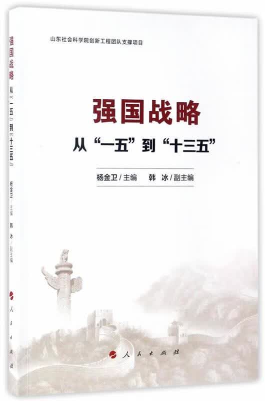 强国战略:从“一五”到“十三五”