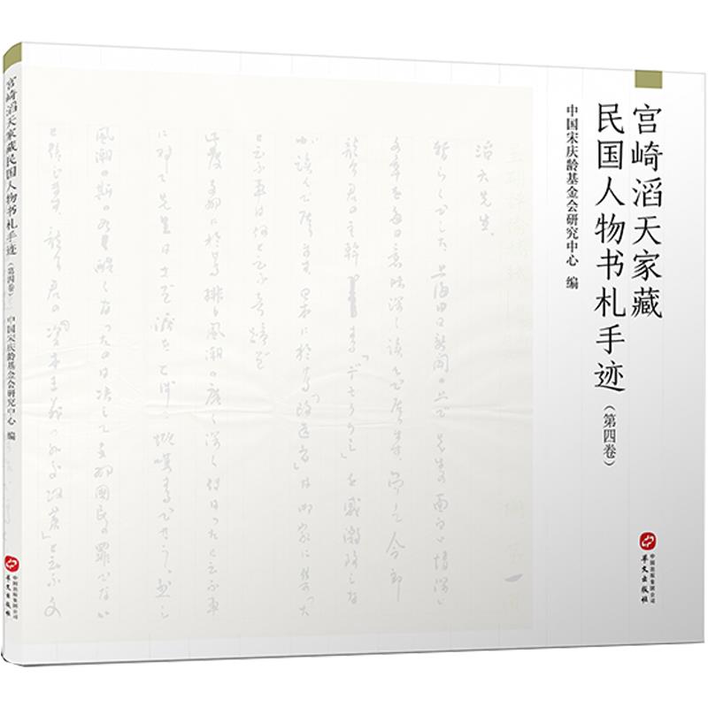 【新华】宫崎滔天家藏民国人物书札手迹（第四卷） 华文出版社