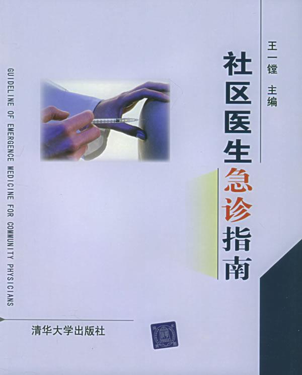 社区医生急诊指南 王一镗 主编