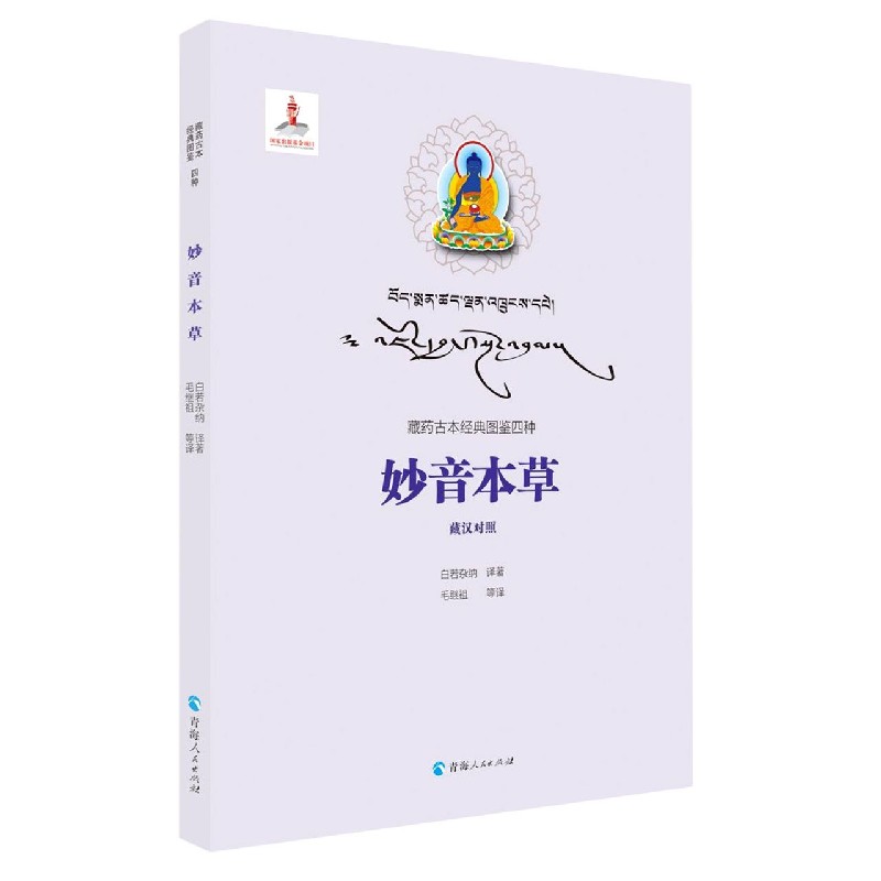 妙音本草(藏汉对照)/藏药古本经典图鉴四种