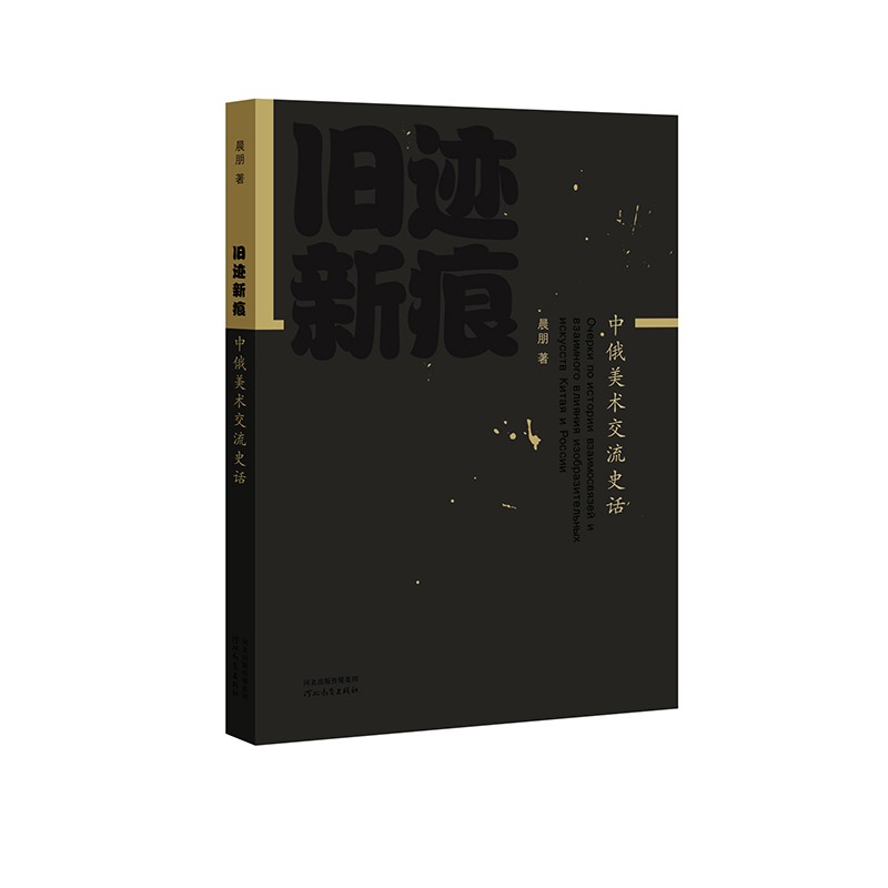 旧迹新痕 ：中俄美术交流史话