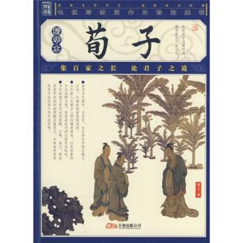 荀子（精华本） 9787807596516