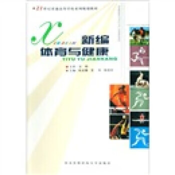 新编体育与健康 陈亚麟