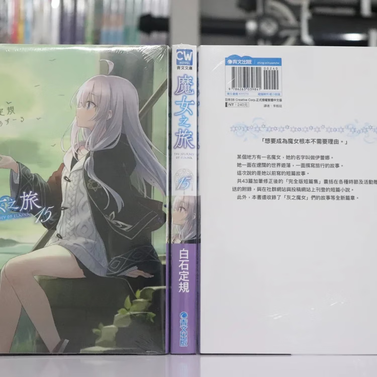 现货/魔女之旅 13-16 限定版/青文小说 15普版