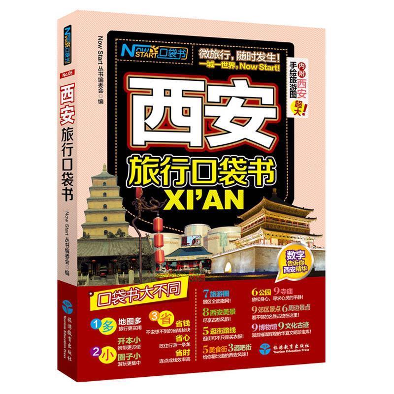 西安旅行口袋书 《现在就开始》丛书编委会