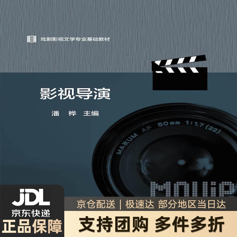【 送货上门】影视导演 潘桦 编 中国传媒大学出版社