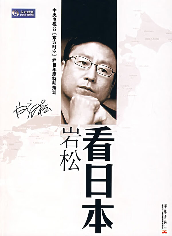 岩松看日本 白岩松 著【书】