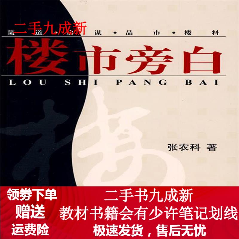 楼市旁白 张农科著 9787501790456 中国经济出版社