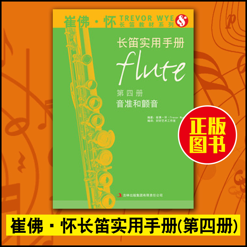 崔佛·怀（TREVOR WYE）长笛实用手册 第四册 音准和颤音练习