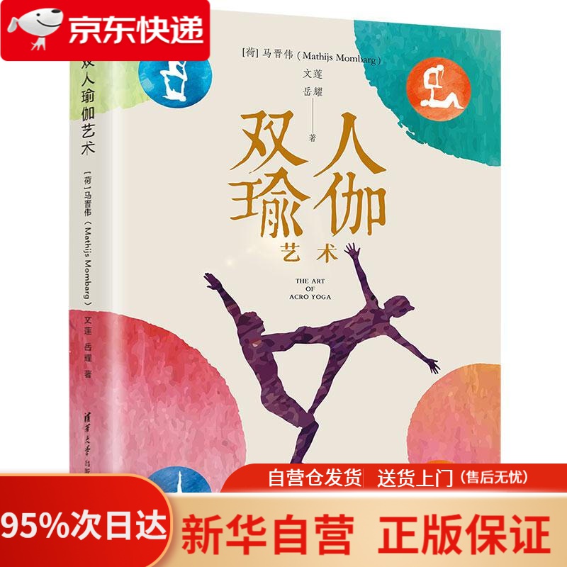 双人瑜伽艺术 （荷）马晋伟（MathijsMombarg）,文莲,岳耀 清华大学出版社