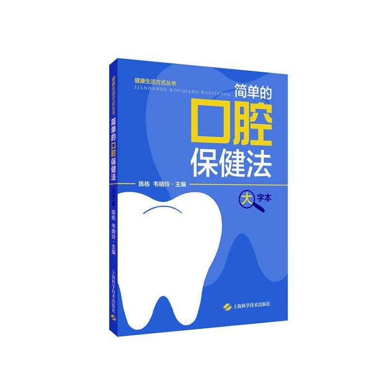 简单的口腔法陈栋上海科学技术出版社9787547857267 养生/保健书籍