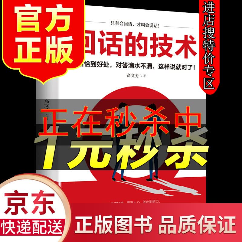 （特价专区）回话的技术 回话的技巧 别输在不会表达上 口才训练与沟通技巧好好说话演讲与口才训练