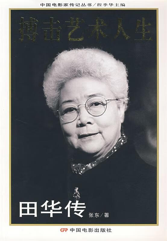 搏击艺术人生:田华传【好书，下单速发】