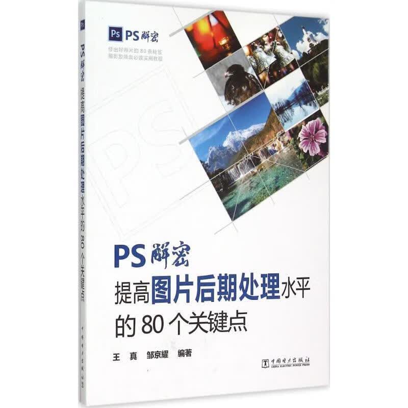 PS解密-提高图片后期处理水平的80个关键点