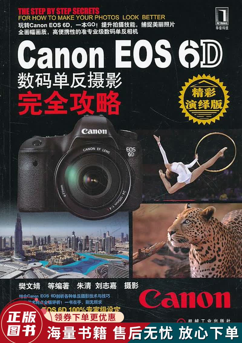 CanonEOS6D数码单反摄影完全攻略