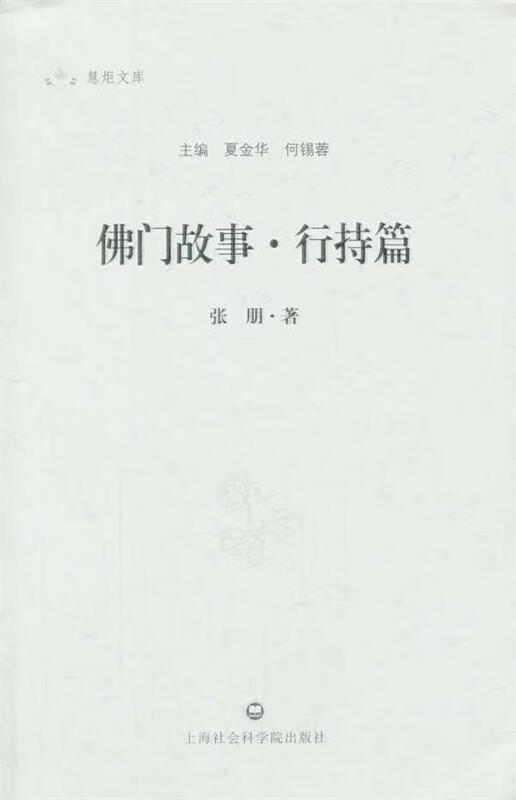 佛门故事 行持篇 张朋【书】