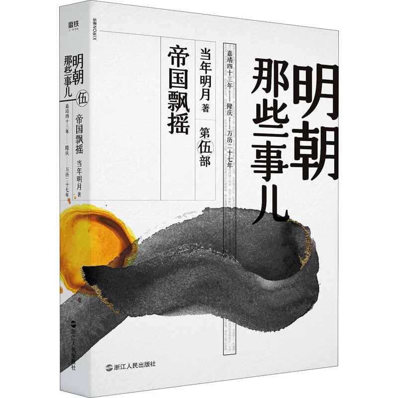 明朝那些事儿 第5部 帝国飘摇