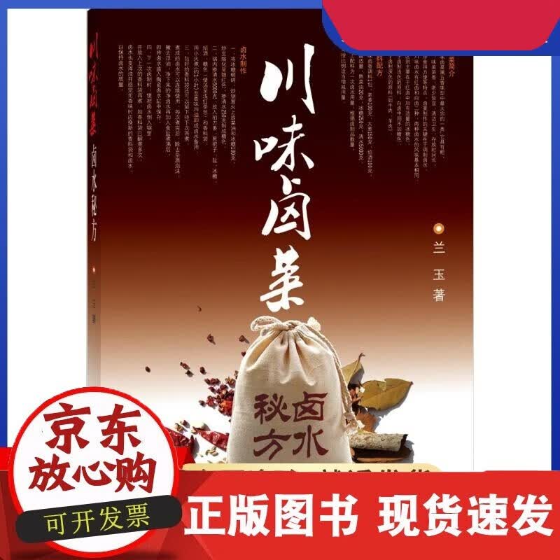 速发 川味卤菜卤水秘方兰玉著著烹饪生活四川科学技术出版社