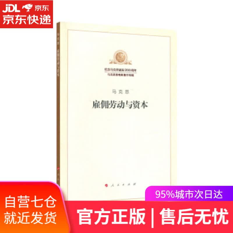 雇佣劳动与资本 马克思恩格斯 著 人民出版社