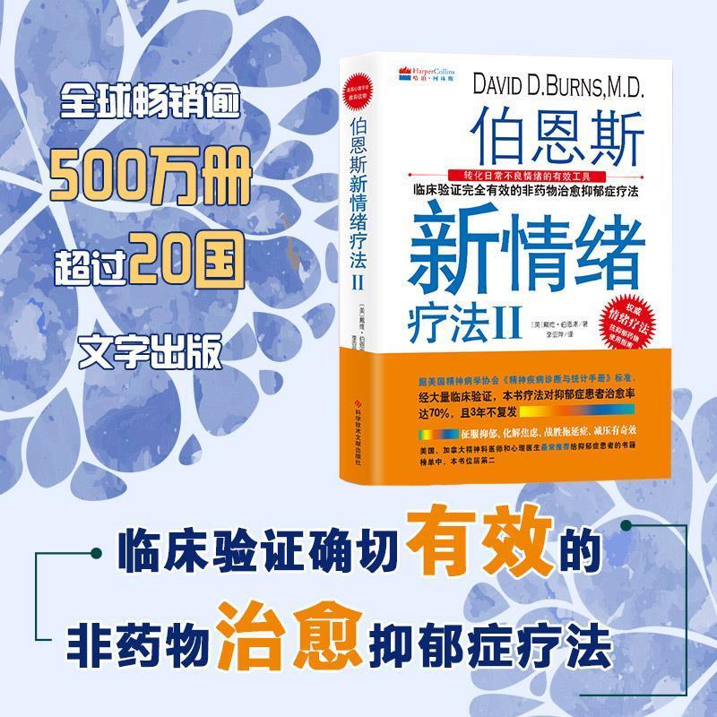 伯恩斯新情绪疗法Ⅱ