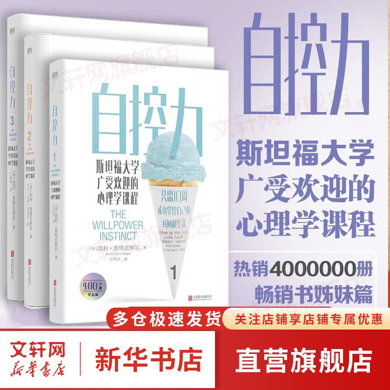 【现货】自控力 斯坦福大学广受欢迎的心理学课程 凯利·麦格尼格尔 著 自律书籍人生哲学时间管理成功正能量旗舰店心理学书籍 自控力1+2+3
