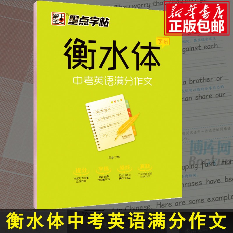 中考英语满分作文/衡水体字帖 衡水中学英语字帖 初中生同步初一二三练习手写印刷体英语作文训练