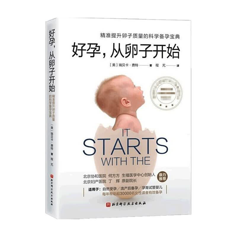 好孕，从卵子开始 瑞贝卡·费特 著 生活