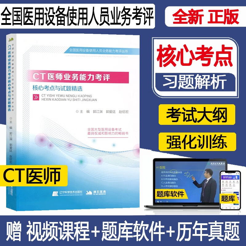 大型设备上岗证ct医师教材2024CT医师业务能力考评核心考点与试题精选大型设备上岗证ct技师教材影像学医学技术医疗器械用书医疗使用人员仪器9787538199338