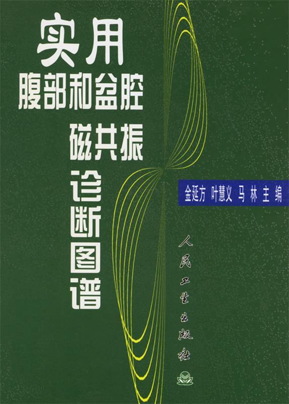 实用腹部和盆腔磁共振诊断图谱