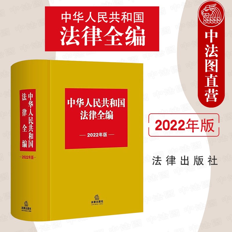 中华人民共和国法律全编 2022年版 法律社 宪法国家法民法商法行政法经济法社会法刑法程序法 条文主旨司法机关案头工具书 增补登记表