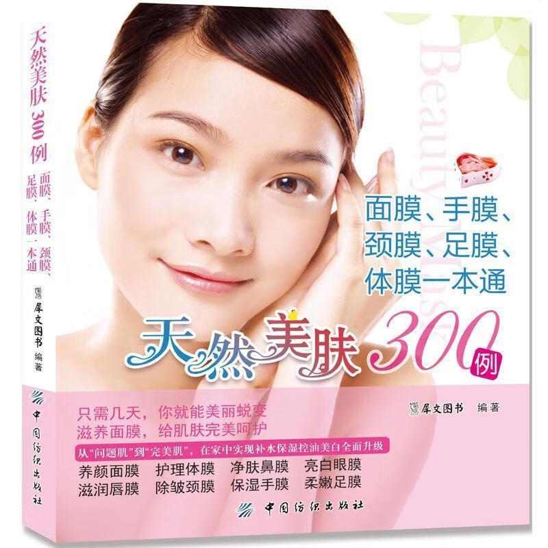 天然美肤300例 犀文图书