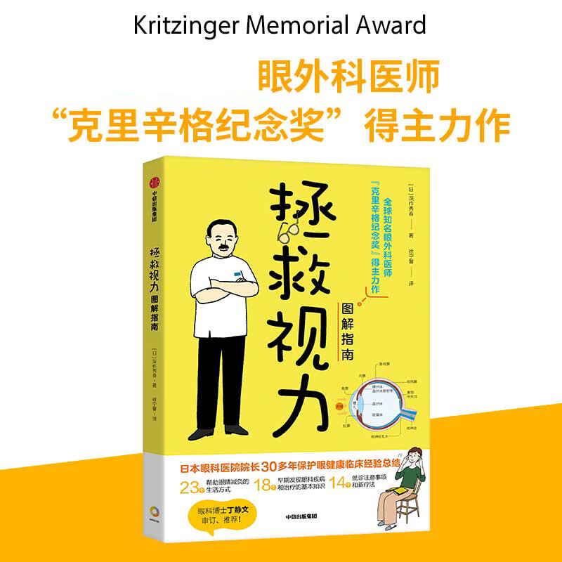 拯救视力图解指南 深作秀春 日本眼科医院院长30年保护眼健康临床经验总结