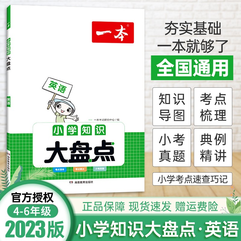 2023版一本小学知识大盘点语文数学英语小升初真题必刷题专项辅导训练 知识大盘点 英语