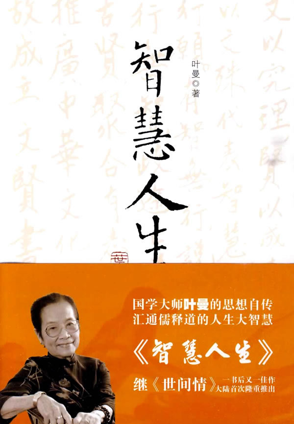 智慧人生 叶曼著