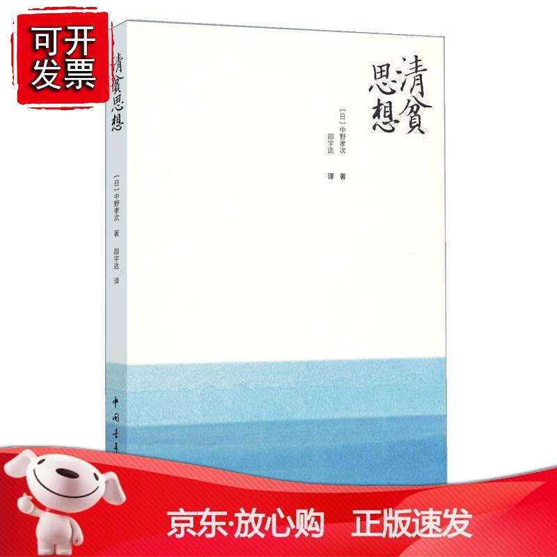 清贫思想