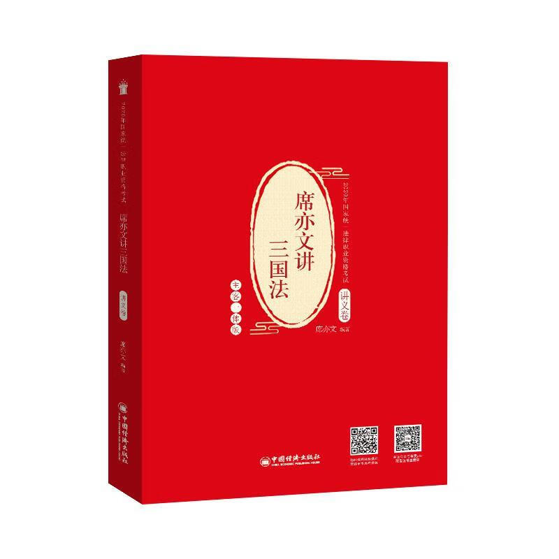 席亦文讲三国法.讲义卷 席亦文 中国经济出版社