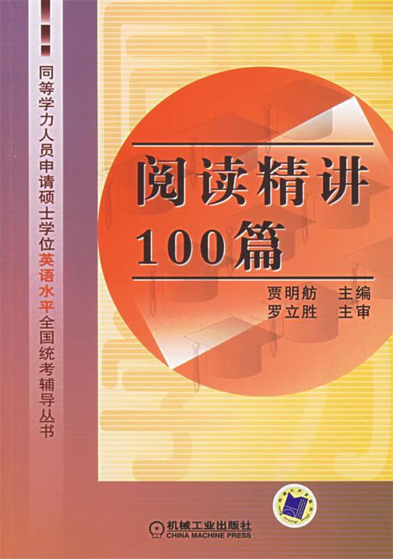 阅读精讲100篇 贾明舫 主编 机械工业出版社
