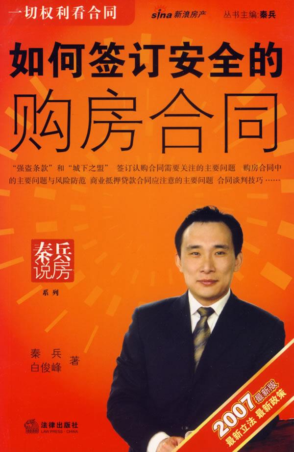 如何签订安全的购房合同 秦兵 主编 法律出版社