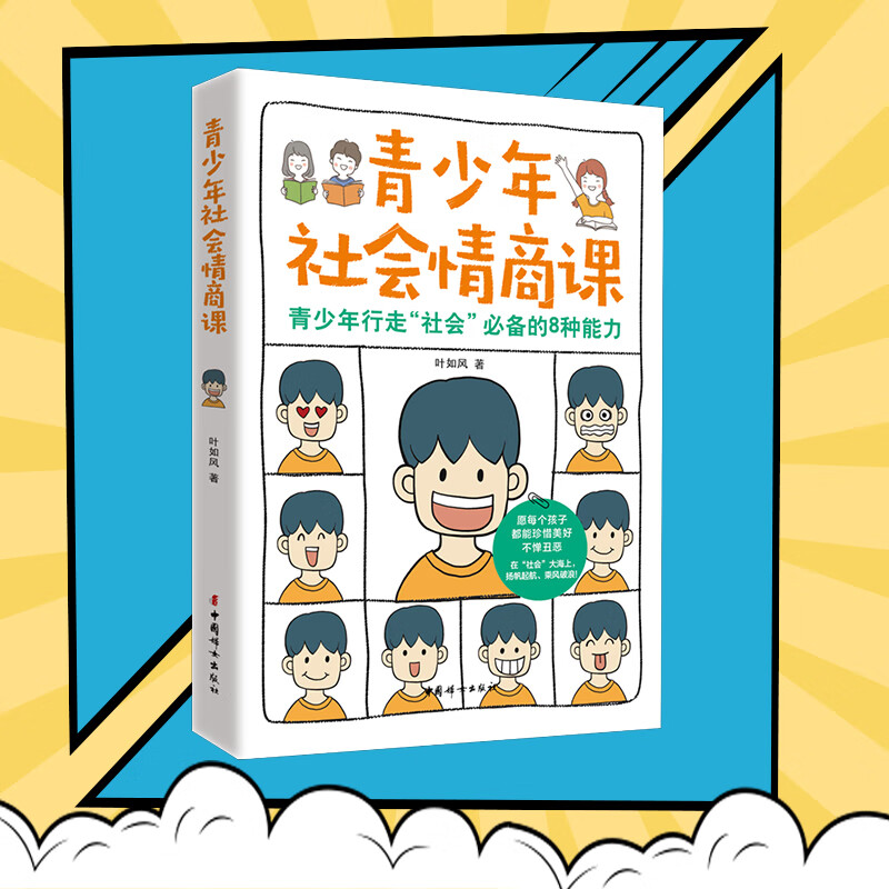 全新 青少年社会情商课