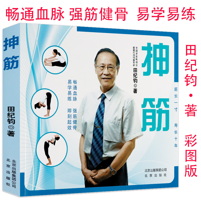 【包邮】抻筋 田纪钧根据经络学解剖学等中西医理论家庭养生保健操酸痛治百病筋膜拉伸让你更年轻书籍