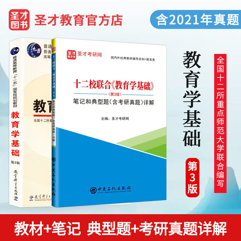 备考2024十二校联合教育学基础第3版三版教材笔记典型题含2021年考研真题详解教材精讲考研真题串讲视频课程圣才官方 教材+笔记典型题详解