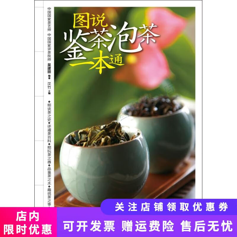 图说鉴茶泡茶一本通－汉竹健康爱家系列(含V)