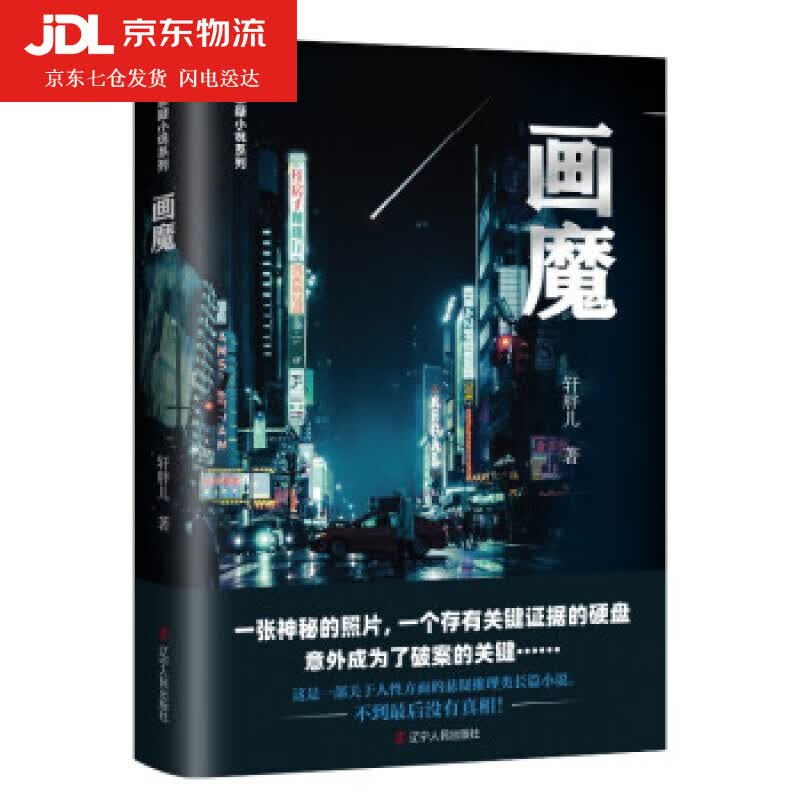 画魔 轩胖儿著,赵维宁编纂 9787205102203