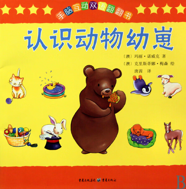 认识动物幼崽/手脑互动双语翻翻书