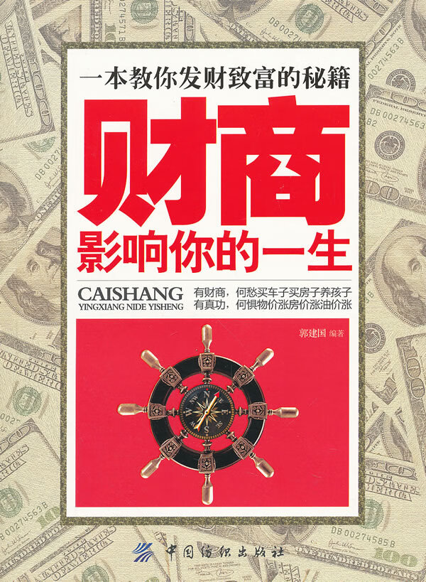 财商影响你的一生 郭建国 编著【书】