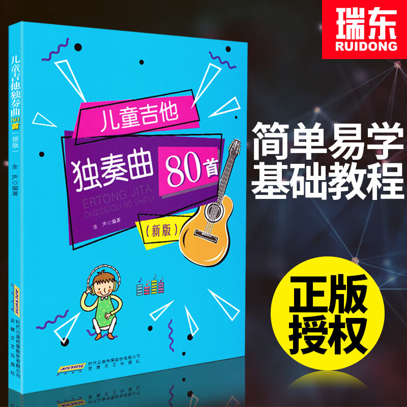 儿童吉他独奏曲80首新版金声编著学吉他教学书吉他谱流行歌曲乐简谱书籍零基础入门初自学新手爱好者安徽文