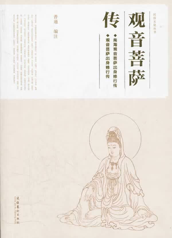 观音菩萨传- 普通编【书】