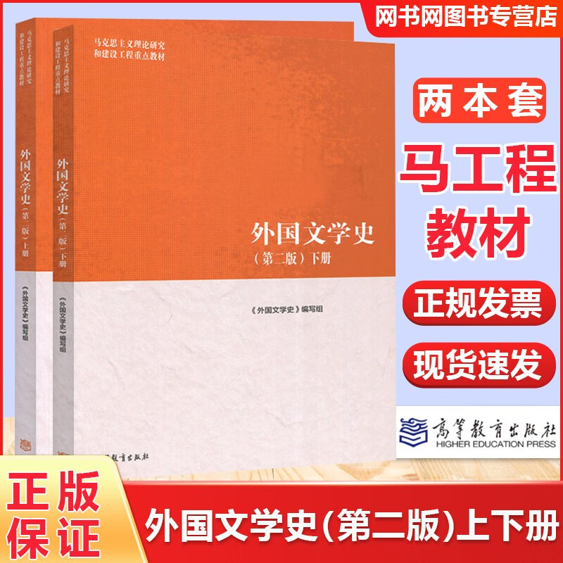 包邮 马工程教材 外国文学史 第二版 上下册 聂珍钊 郑克鲁 马克思主义理论研究和建设工程重点教材